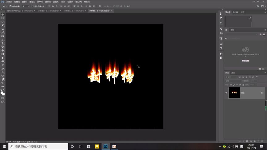 PS教程:制作火焰文字