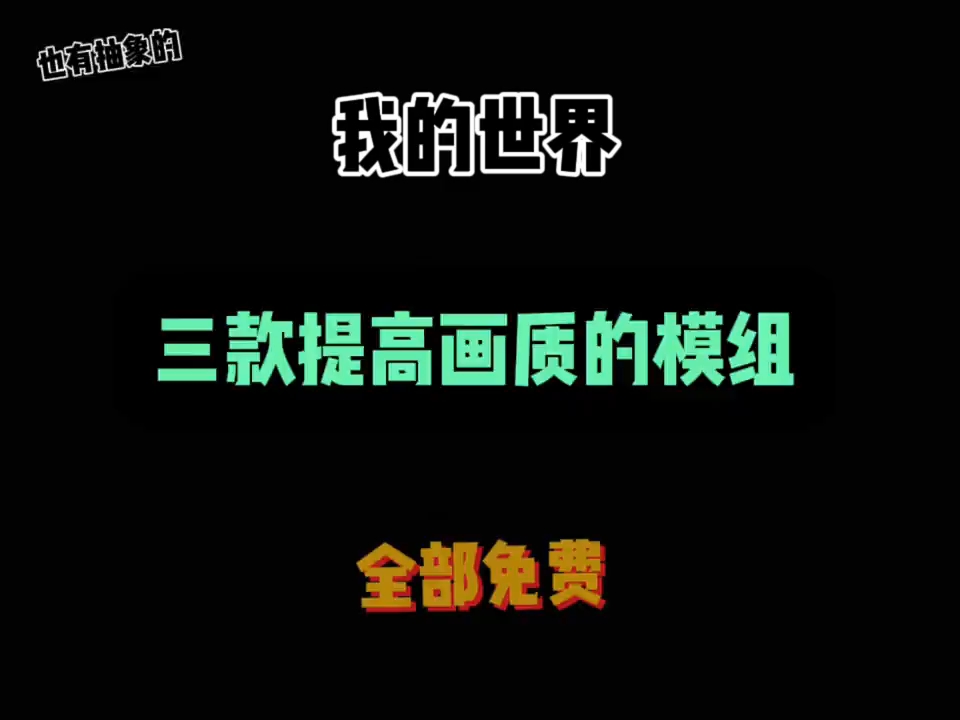 推荐我的世界三款提高画质的模组全部免费