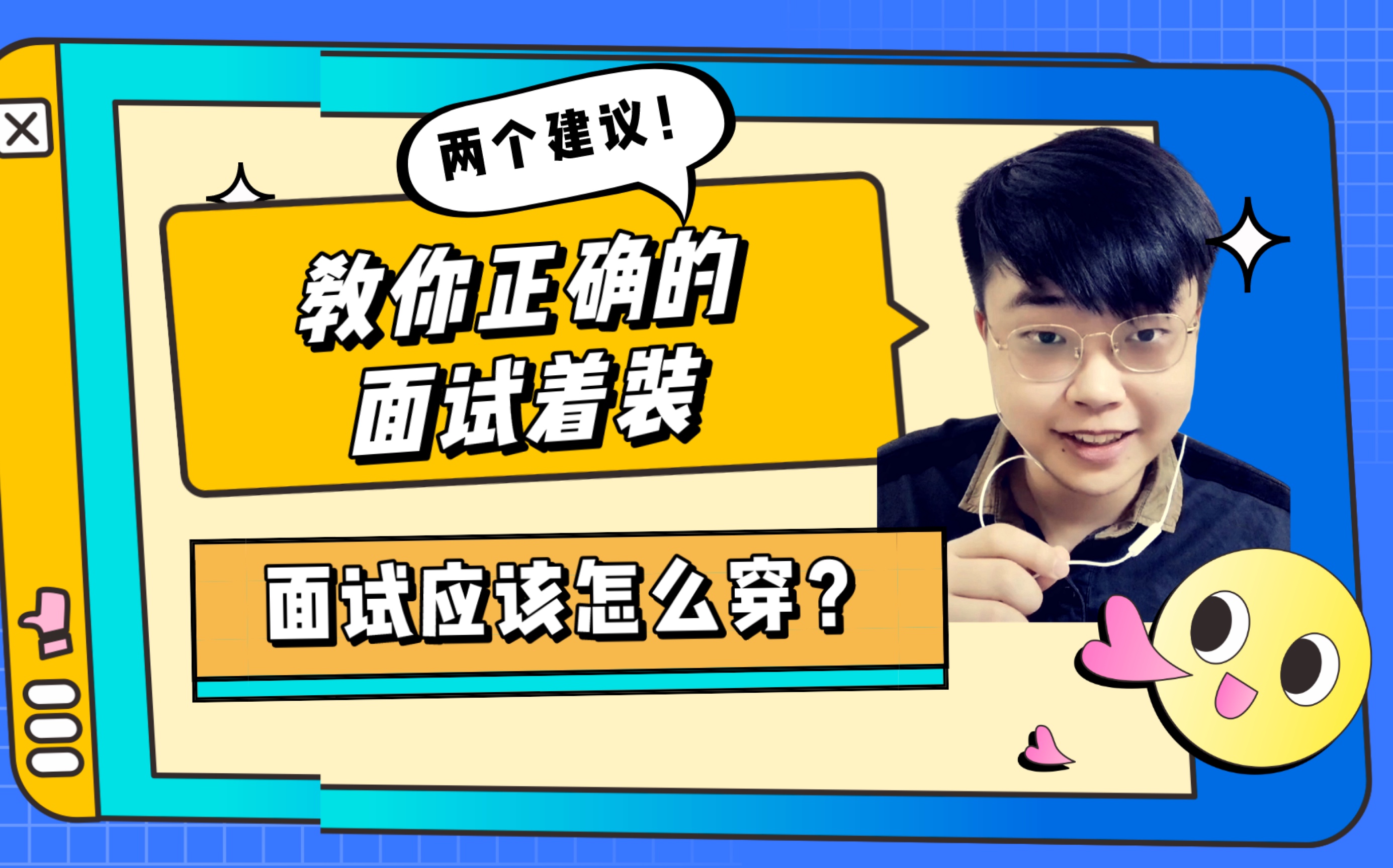 面试应该怎么穿?教你正确的面试着装