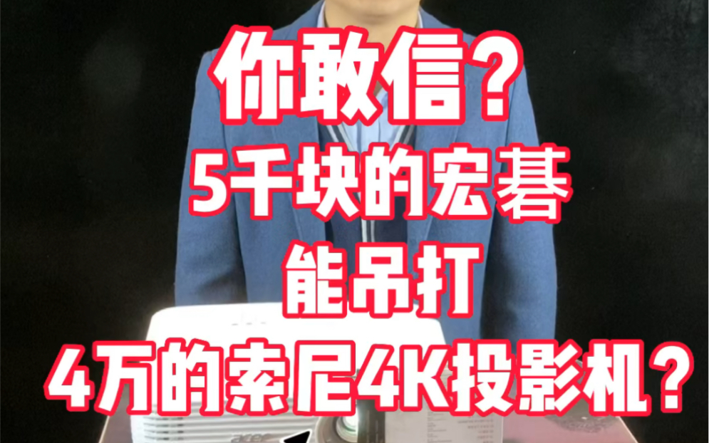 你敢信?5千块的宏碁,能吊打4万的索尼4K投影机?ACER E8615 VS ...