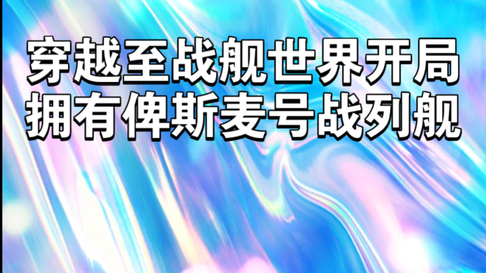 穿越至战舰世界,开局拥有俾斯麦号战列舰
