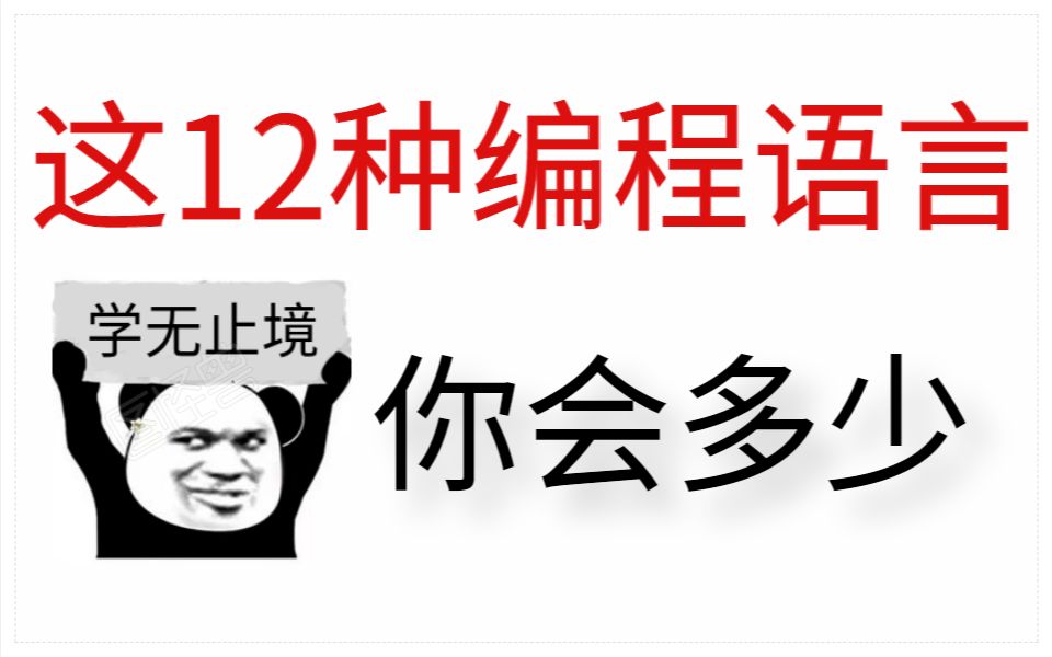 12种编程语言的Hello World,装13必备!