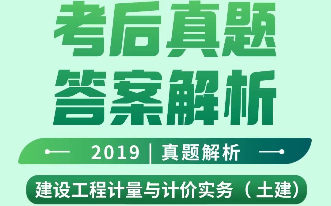 2019年二级造价工程师 - 建设工程计量与计价实务(土建)-5-真题解析