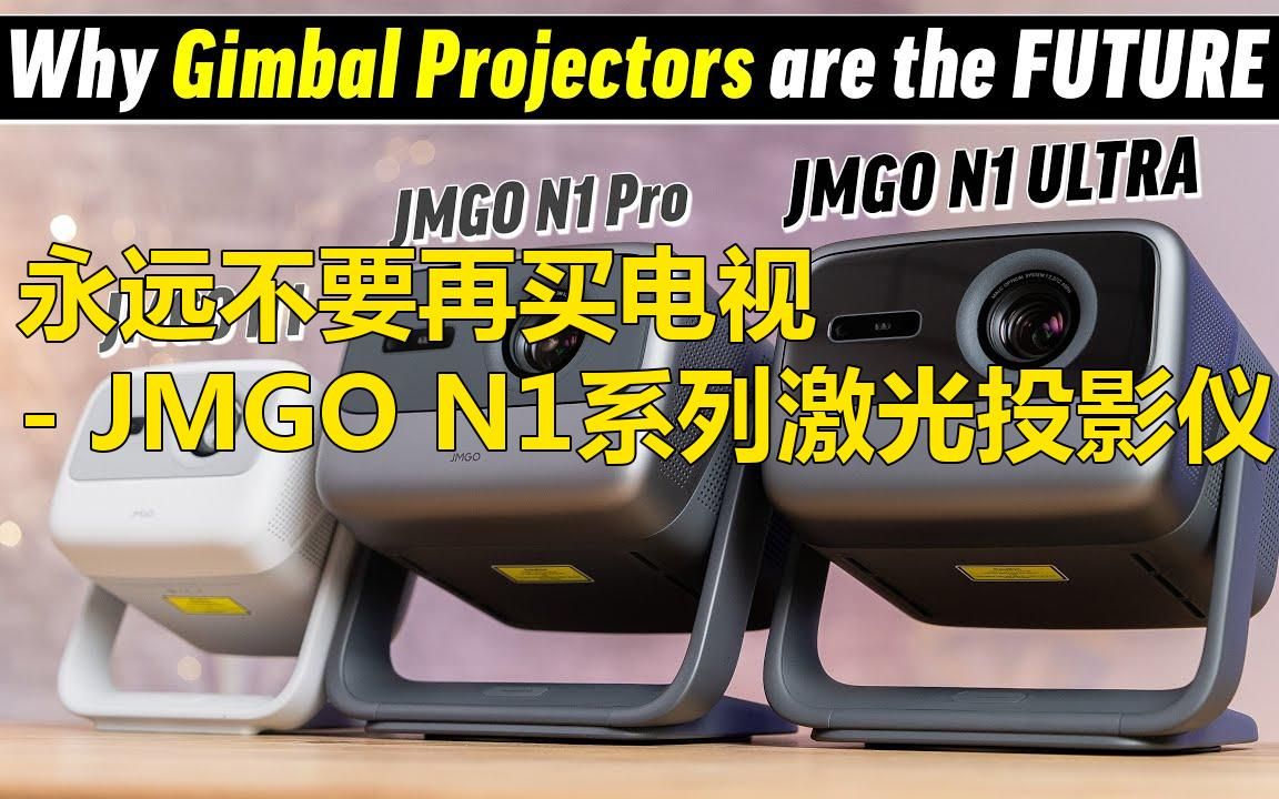 永远不要再购买电视!- JMGO N1系列激光投影仪