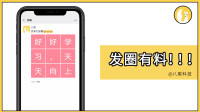 吸睛新技能,让微信朋友圈不无聊--教你制作文字九宫格!