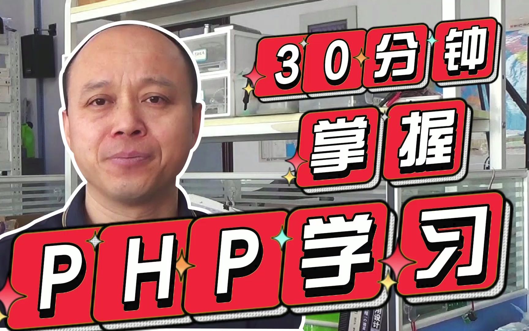 30分钟掌握PHP学习方法(下)