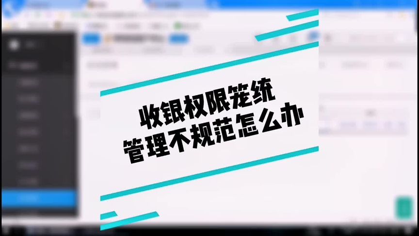 哗啦啦餐饮系统之店员权限设置,收银权限笼统,管理不规范怎么办