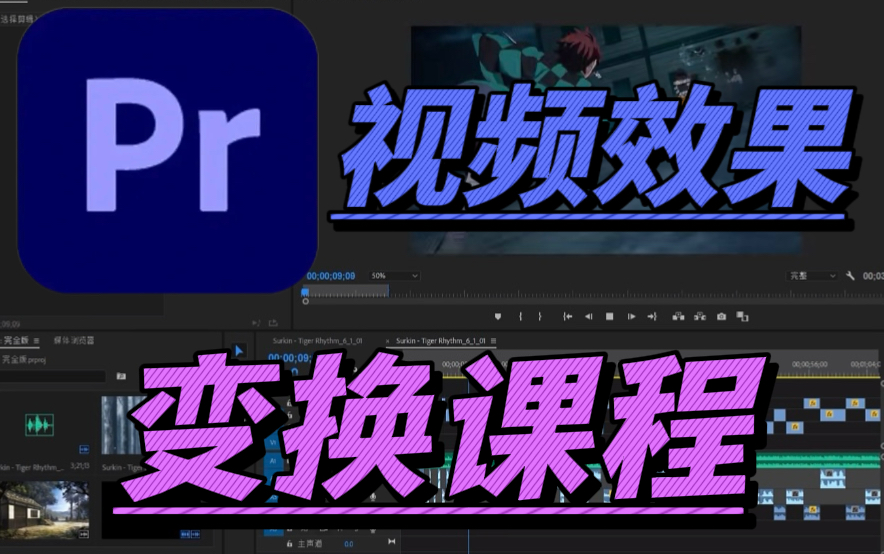 PR视频效果:变换 变换效果的各个模块功能 零基础快速入门