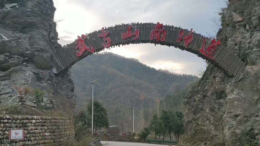 湖北省十堰市武当山南神道风景区