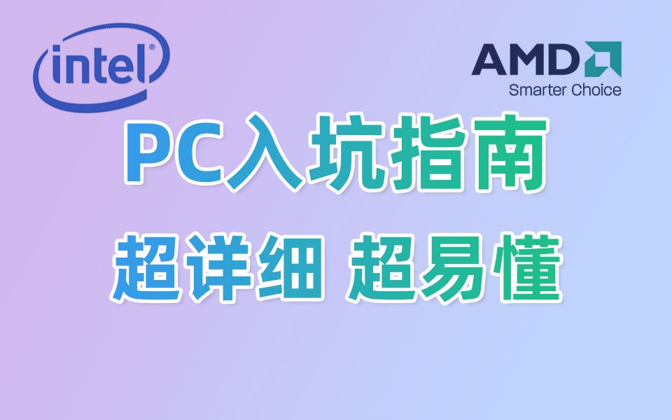 【PC入坑】买前必看!CPU怎么选合适?AMD or intel?6核 or 8核?
