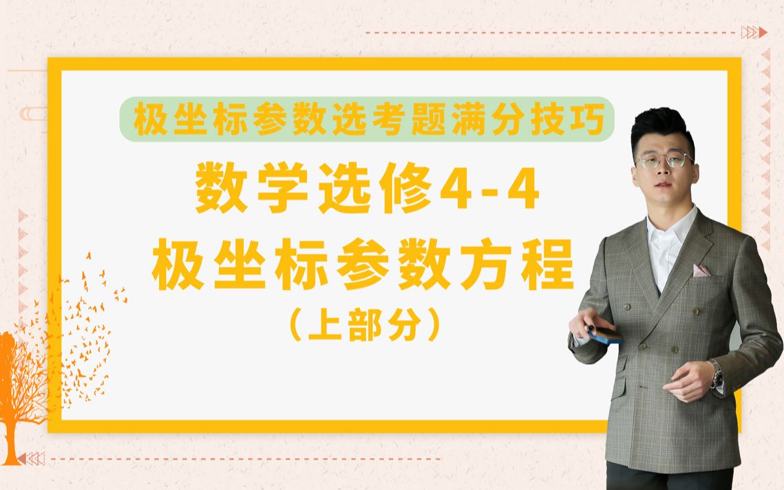 极坐标方程必背公式-高考选考题必拿10分上部分