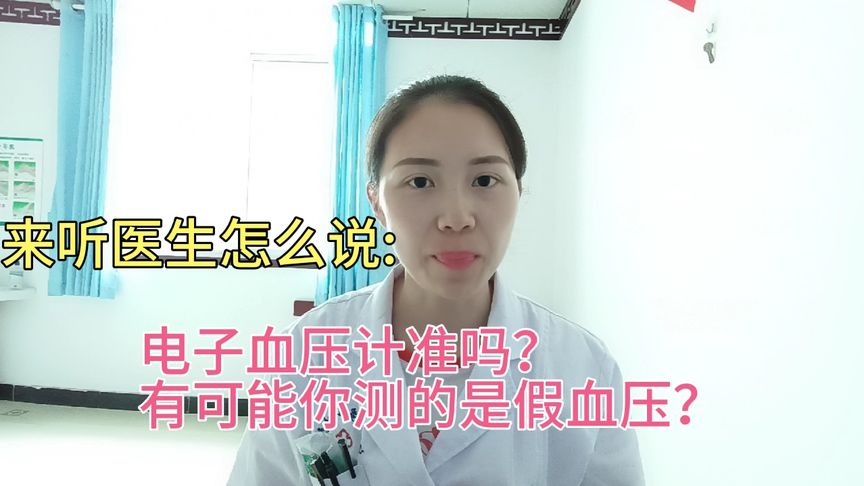 电子血压计靠谱吗?有可能你测的是“假血压”?听医生告诉你!