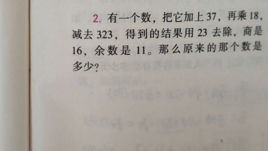 一个数加37再乘18,减去323得到的结果用23去除,商16余11,求原来数