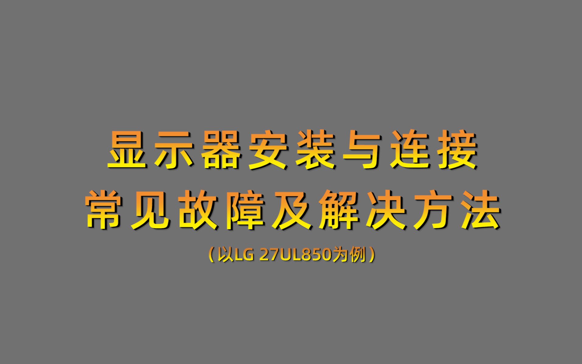实用丨显示器(以LG 27UL850为例)安装与连接及常见故障解决方案