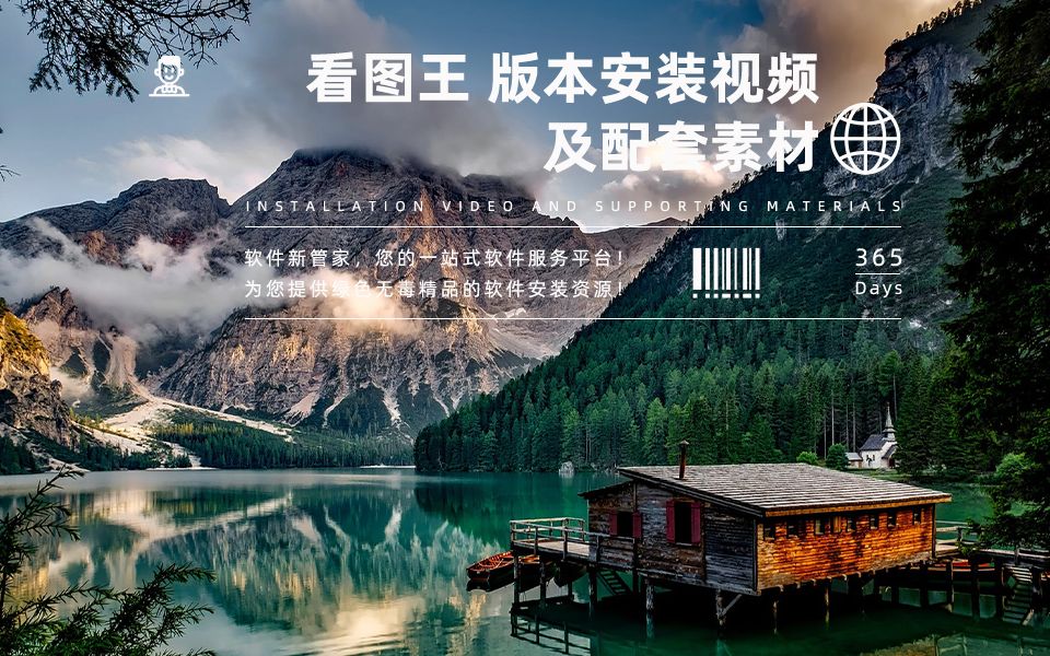第83期:看图王安装教程【软件插件神器推荐】