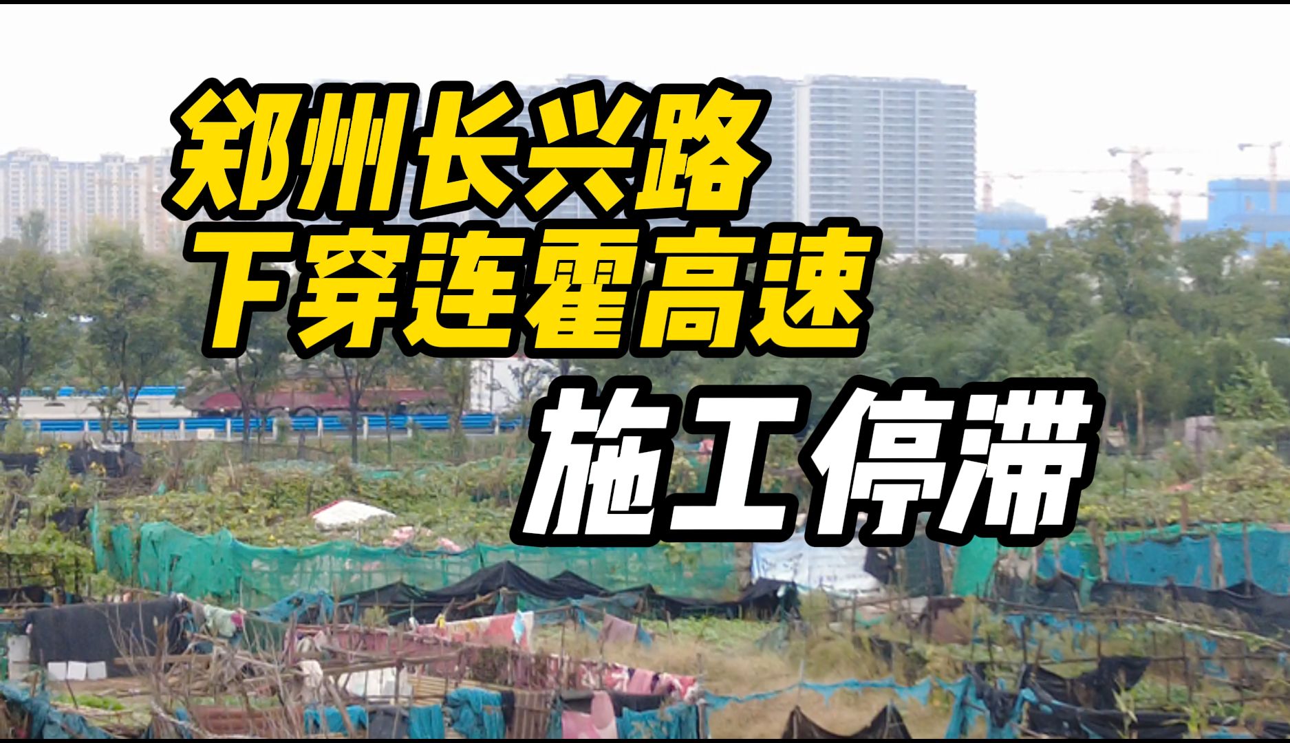 郑州长兴路下穿连霍高速施工停滞,市城建局:暂无动工计划