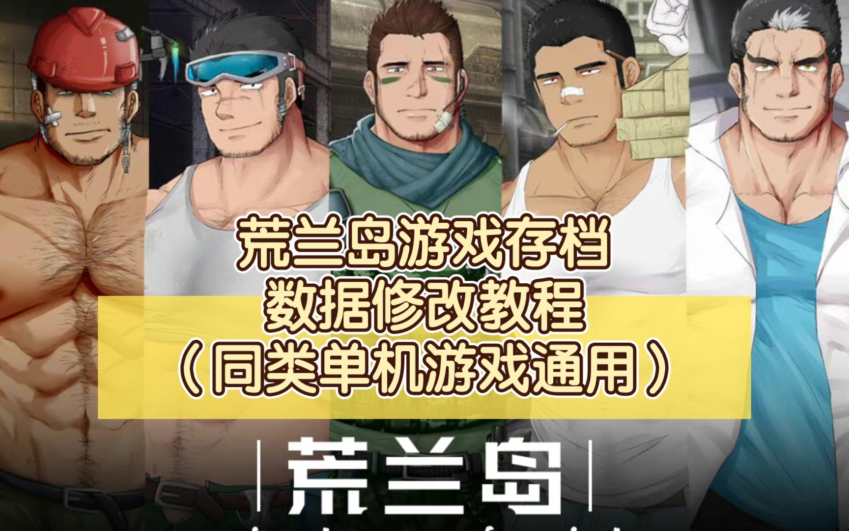 荒兰岛游戏存档数据修改教程(附游戏攻略)