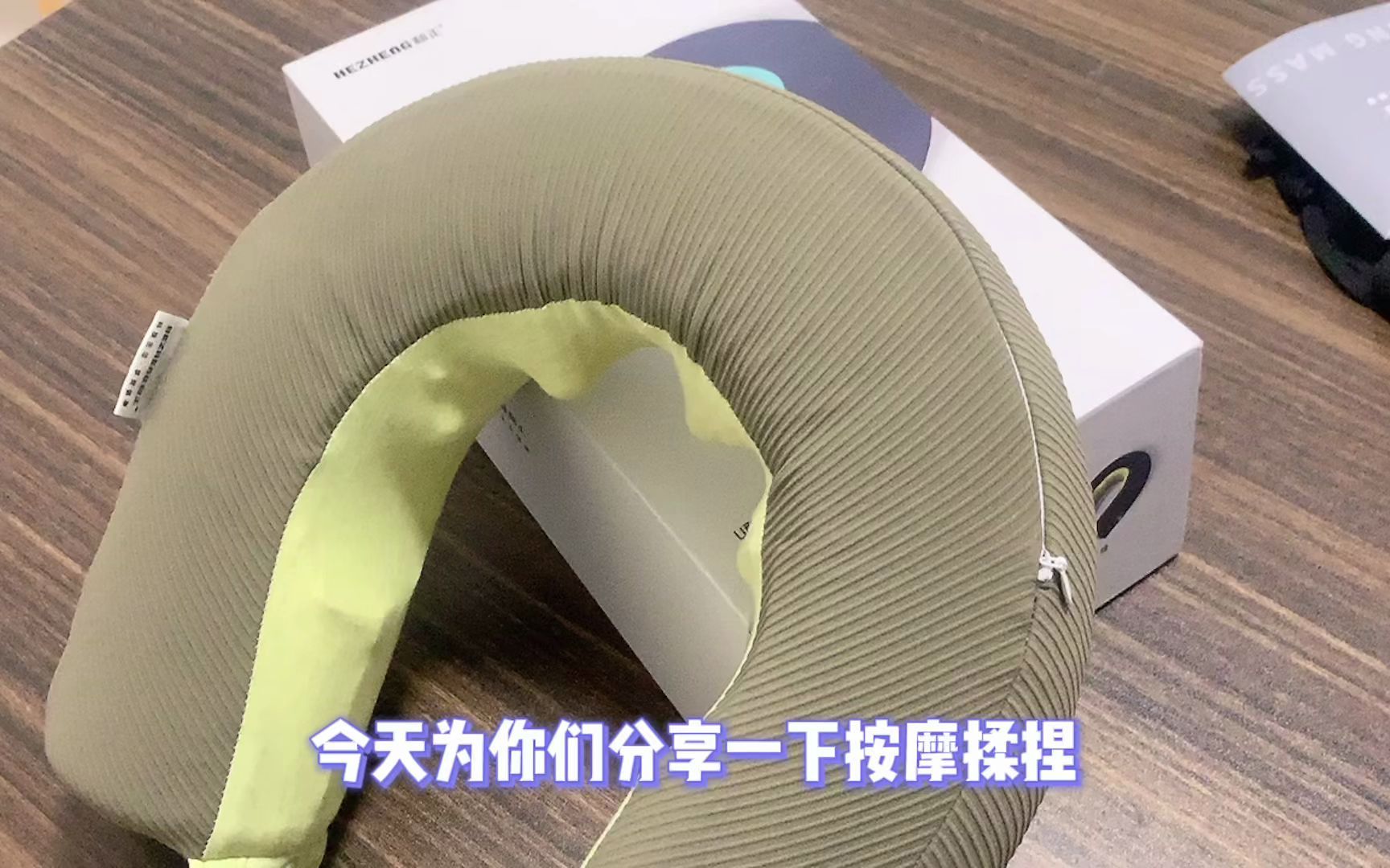 护颈必备丨可以按摩全身的和正U型枕测评!