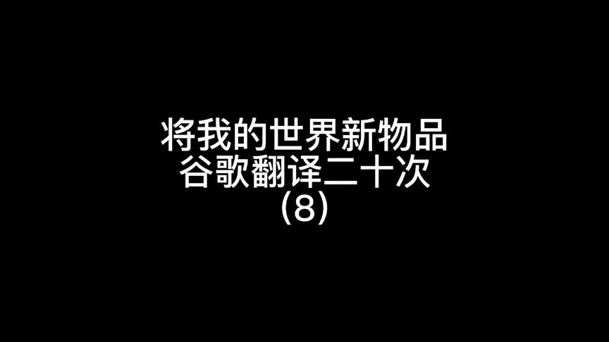 网易啥时候更新啊ߘ�ߘ�ߘ�#我的世界 #谷歌翻译 #哥伦比亚比索...