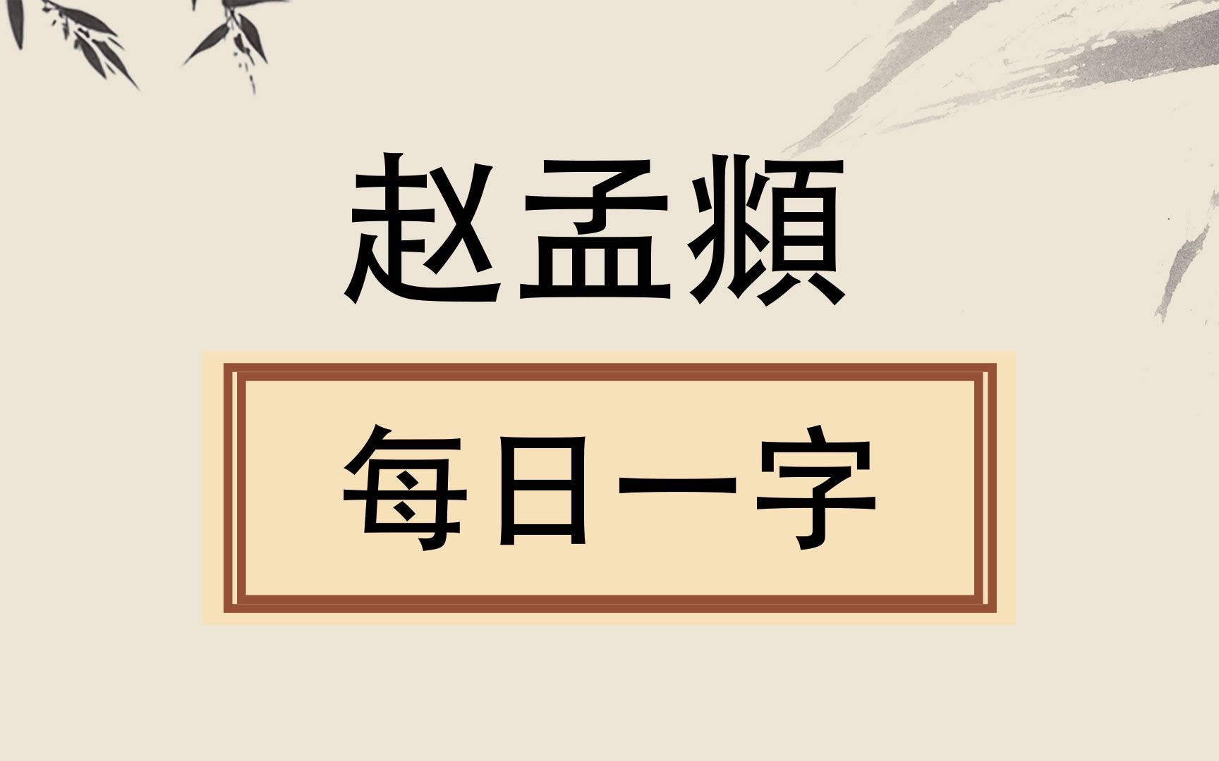 毛笔行楷书法,赵孟頫范字“未”的3种字形讲解