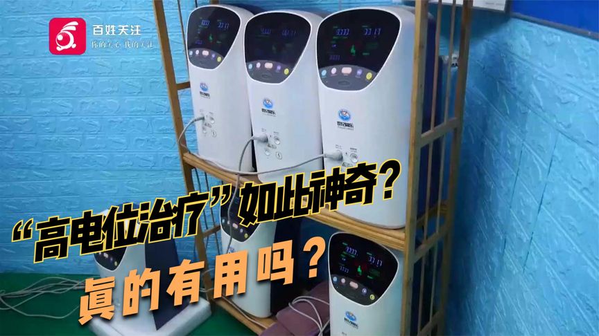 老年人乐此不疲,“高电位治疗”如此神奇?真的有用吗?