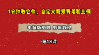 1分钟教会你,电脑端剪映,给视频自定义背景和比例,超级简单