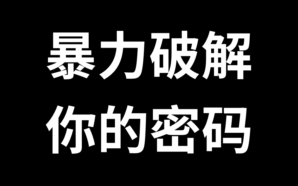 【密码破解】白帽黑客教你1分钟暴力破解WiFi密码,成功率99%,一键...