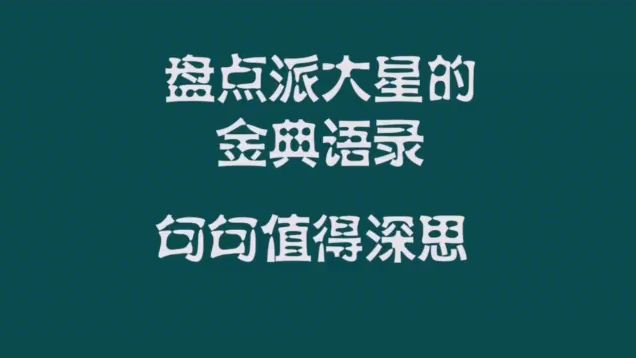 【海绵宝宝】盘点,派大星经典语录(句句值得深思)