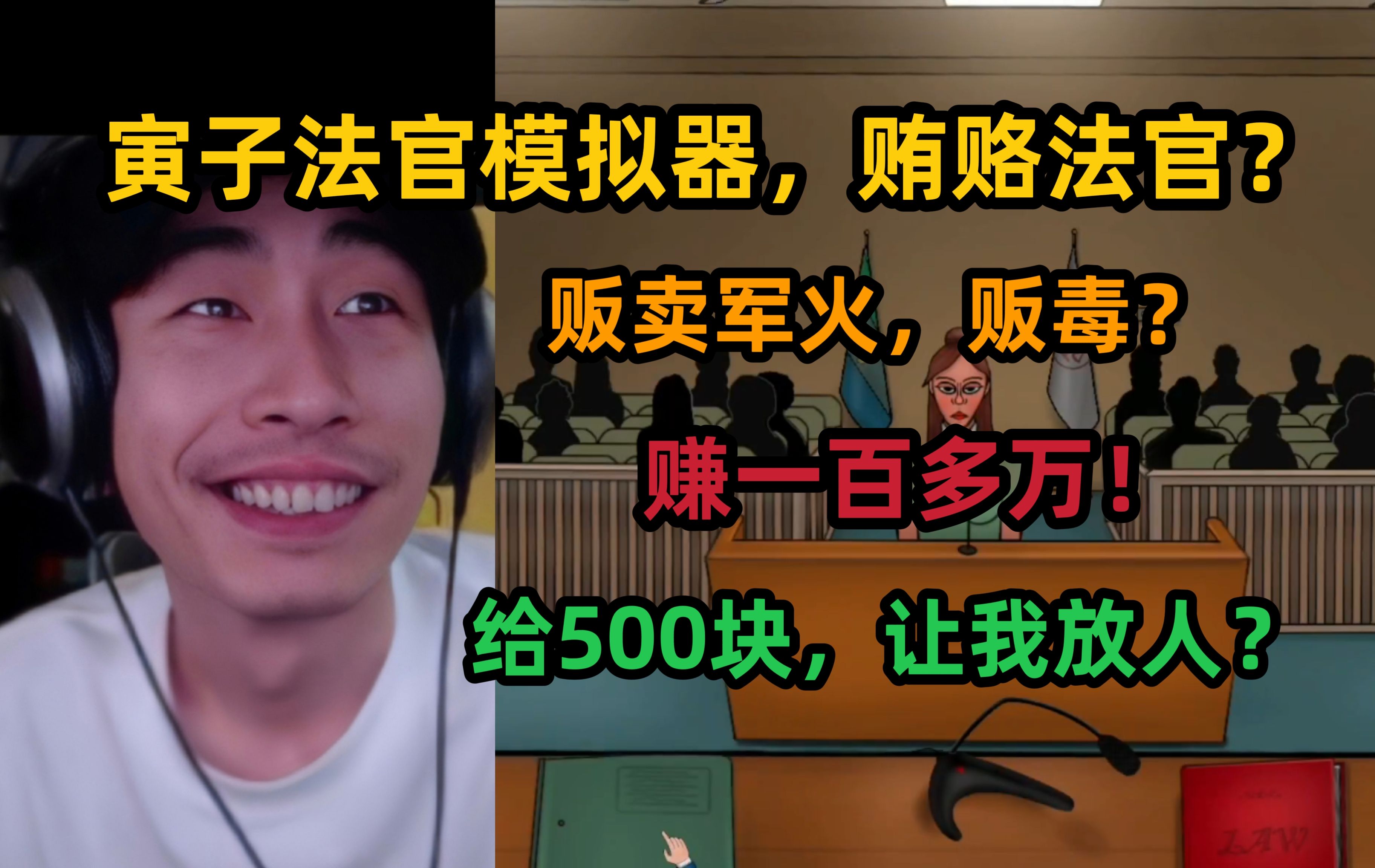 【寅子】法官模拟器,贩卖军火赚100多万,拿500块让我放人?我的赌神...