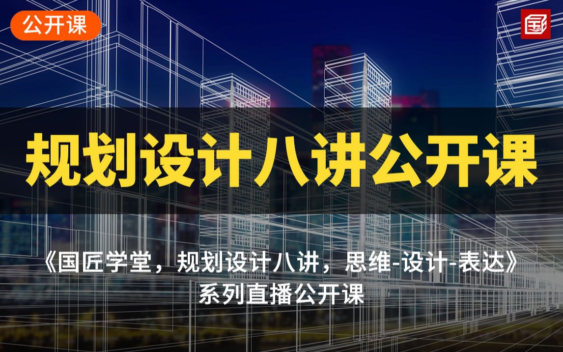 公开课:规划设计八讲,课程内部社群分享