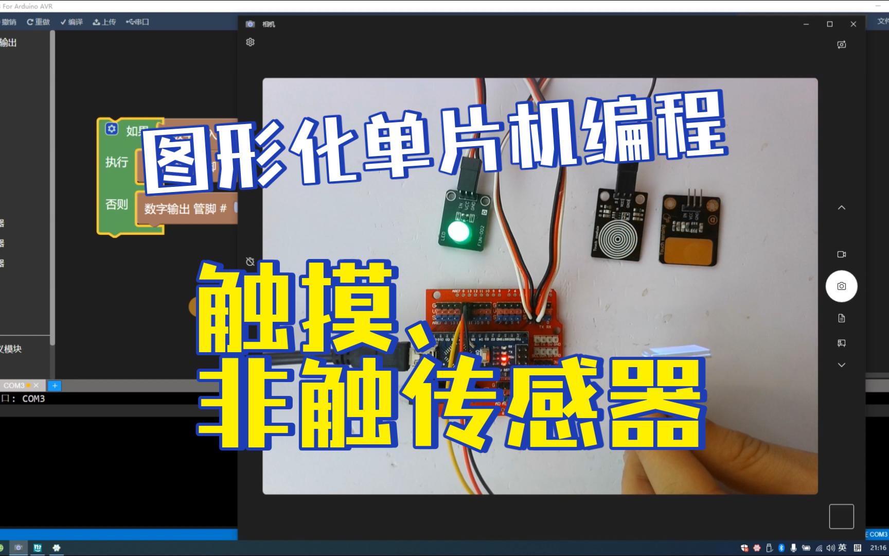 mixly图形化单片机编程 38 触摸、非触传感器