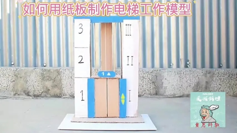 如何用纸板制作电梯工作模型