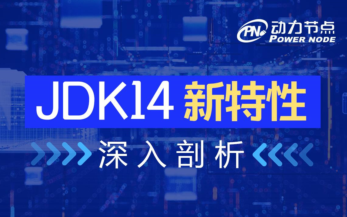 JDK14新特性教程-jdk深入剖析