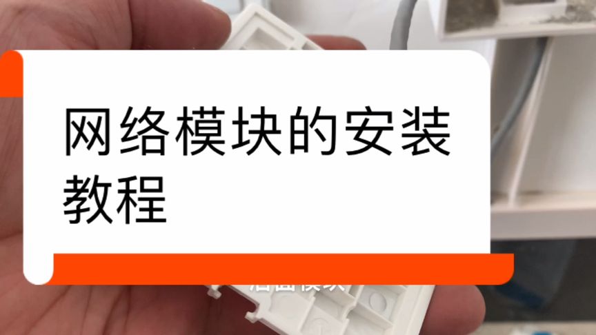 墙面网络模块安装教程,如何接线安装、和注意事项