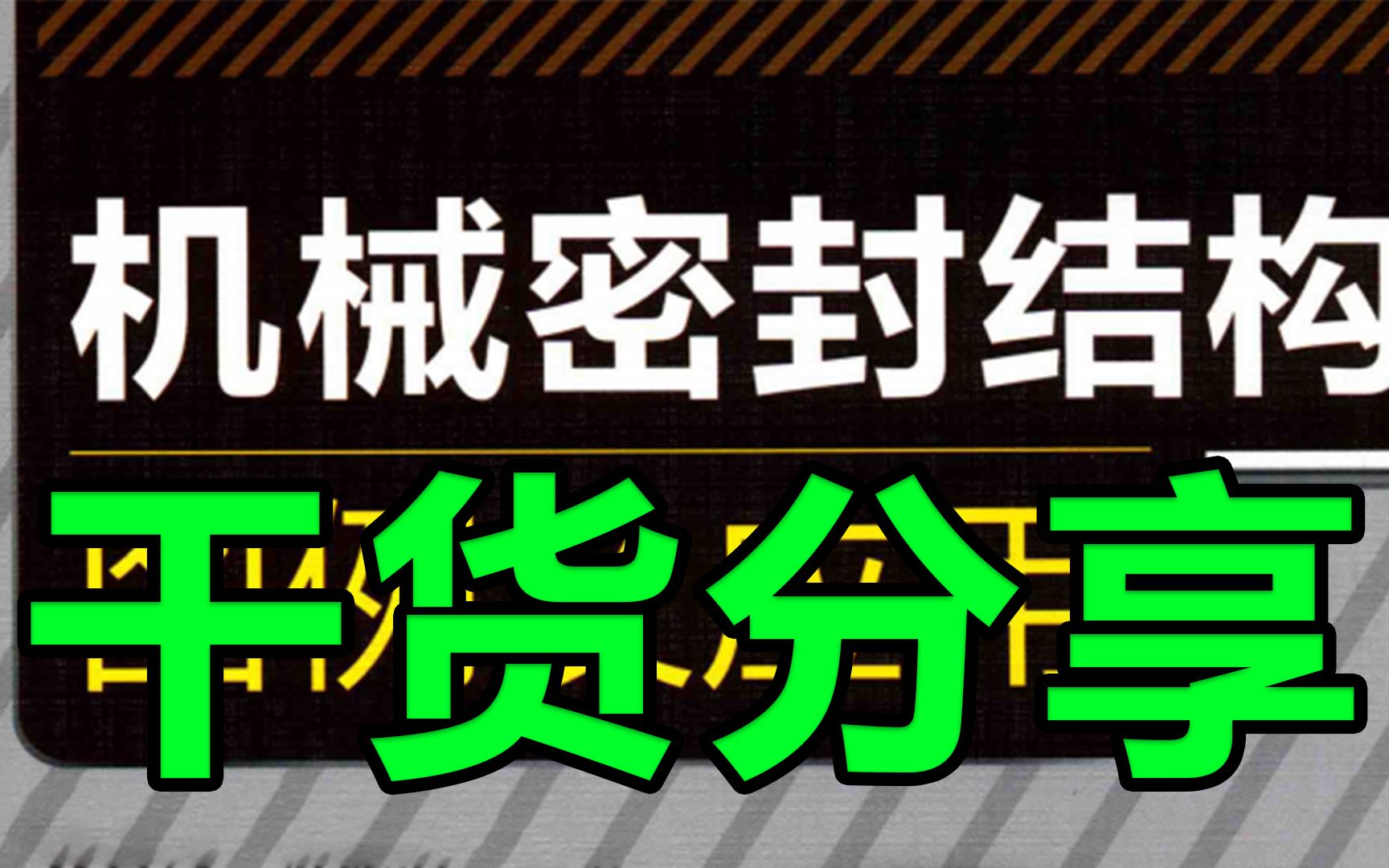 速领!机械密封结构图例及应用手册,轻轻松松提高设计效率,可下载