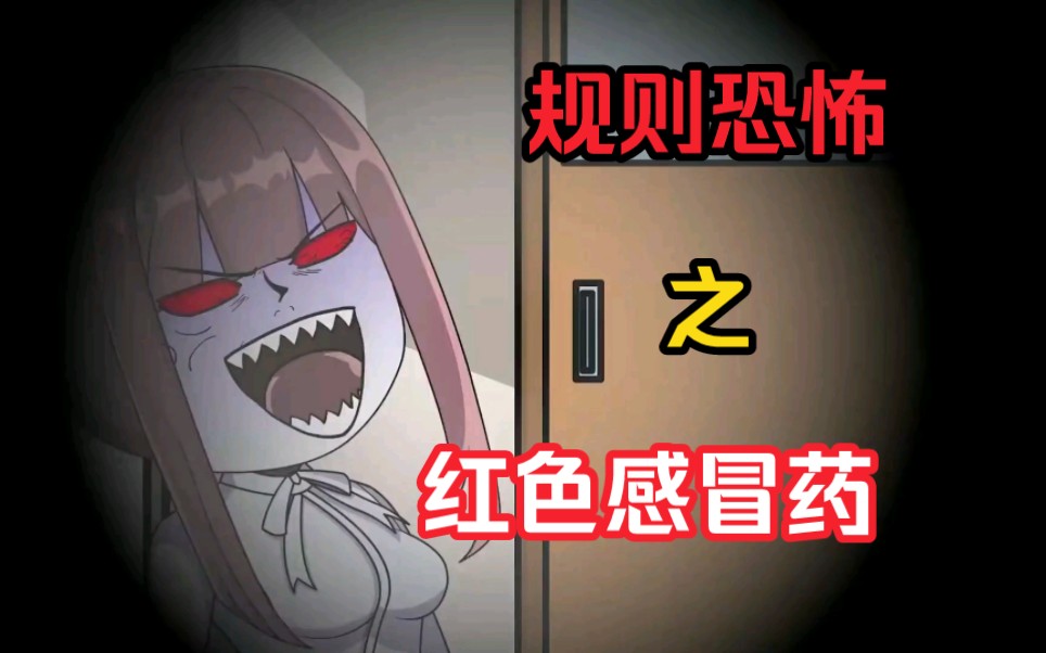 一口气看完沙雕动画,恐怖规则怪谈之红色感冒药