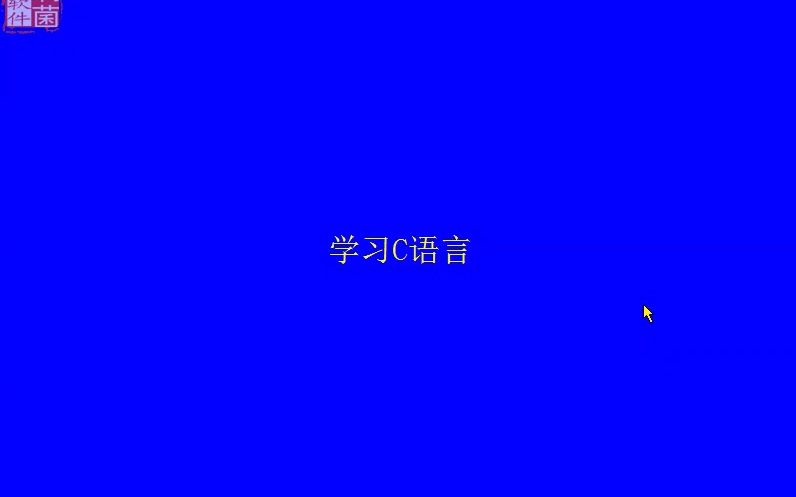 跟菌大叔学C语言-Dev-C++和mingw编译环境