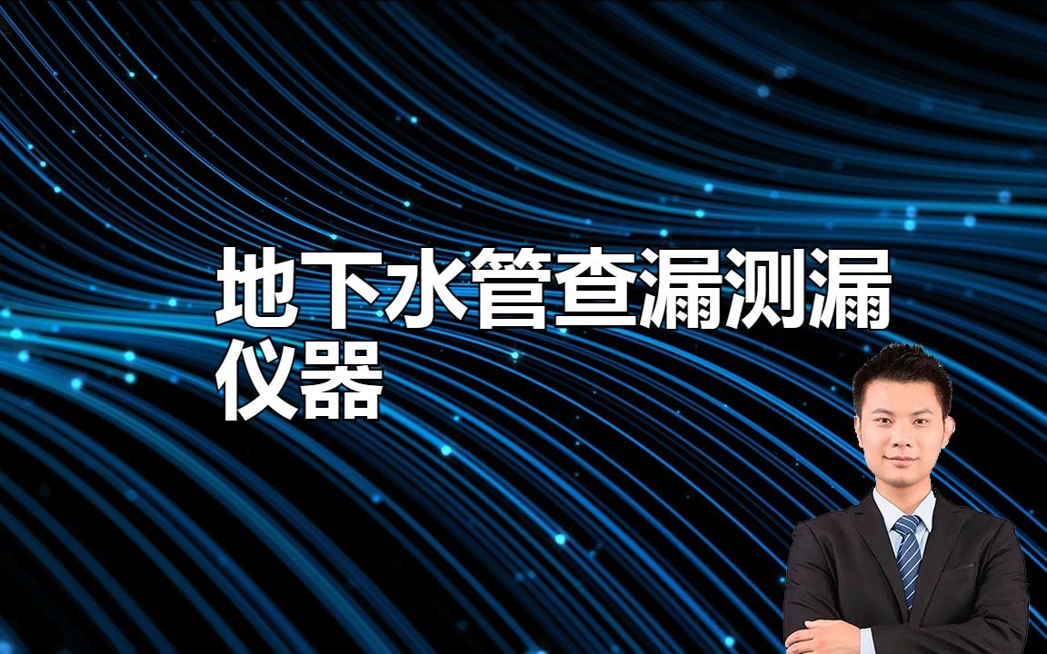 地下水管查漏测漏仪器:实现快速准确的漏水检测
