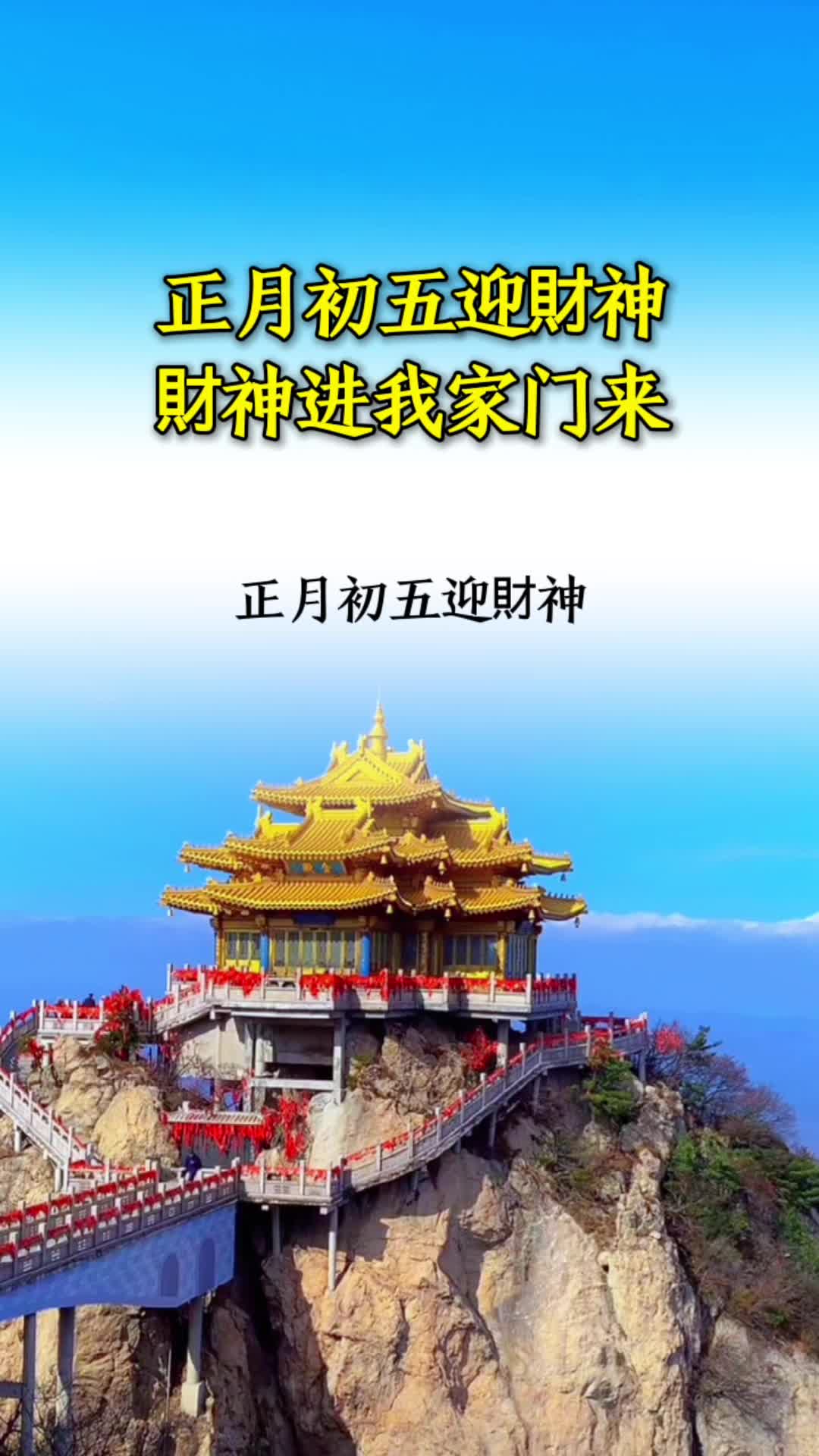 正月初五迎财神#大年初五迎财神 #传统文化 #接福接财接好运 #喜迎...