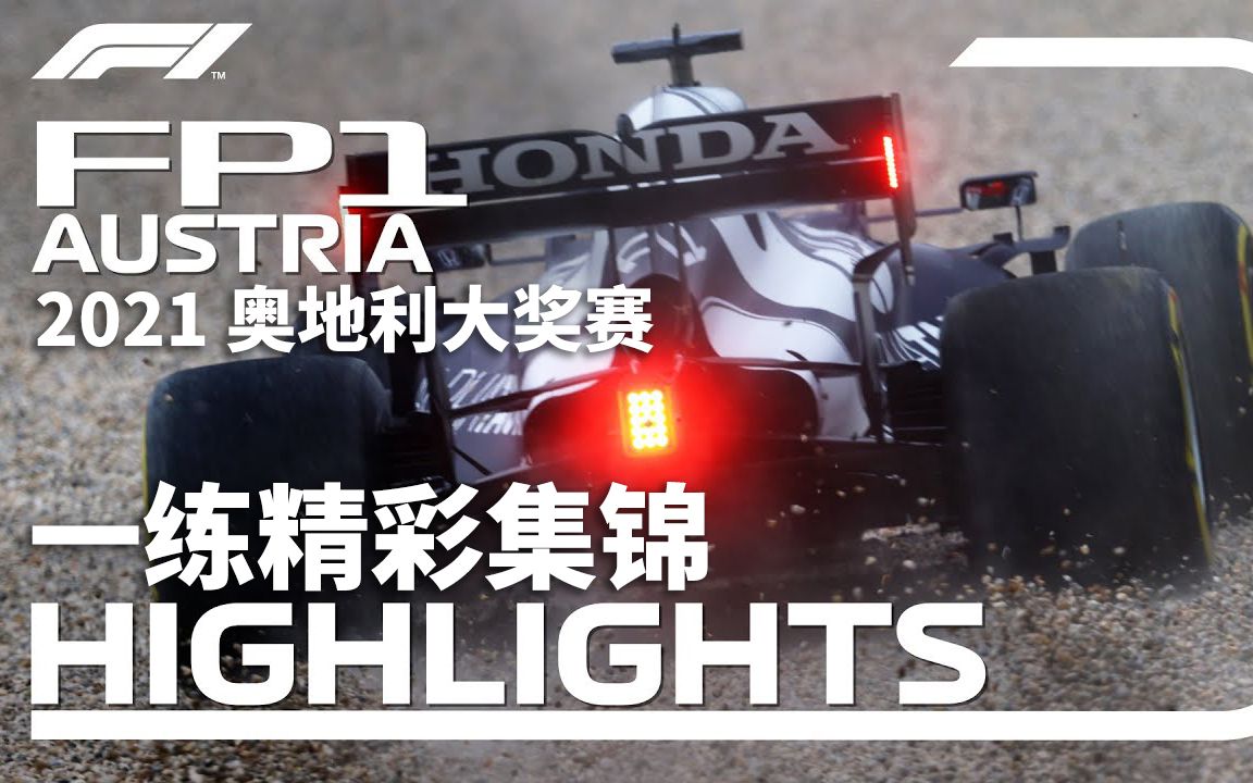 「猪猪中字」中国车手周冠宇F1练习赛首秀 | 2021F1 奥地利大奖赛一...