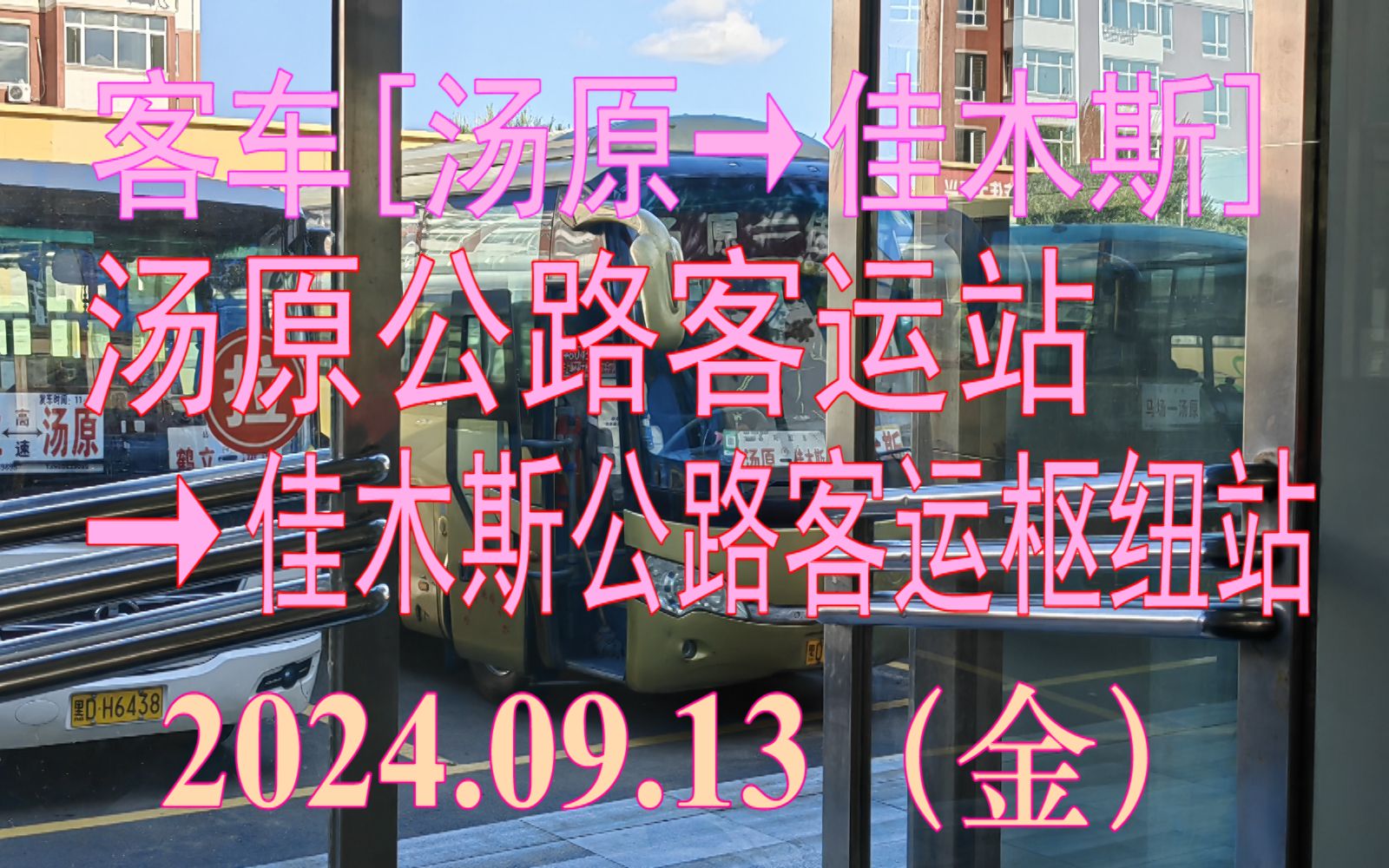 2024.09.13 客车[汤原→佳木斯](汤原公路客运站→佳木斯公路客运枢纽...
