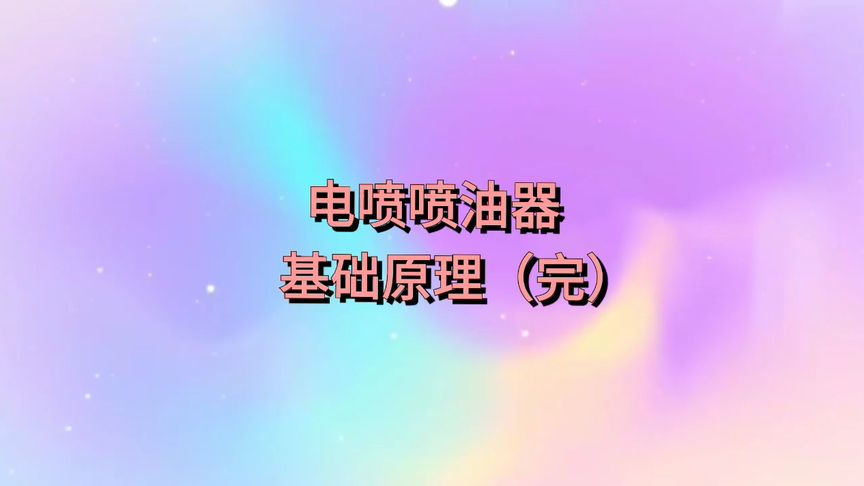 电喷喷油器 工作原理 全是外国人技术占先