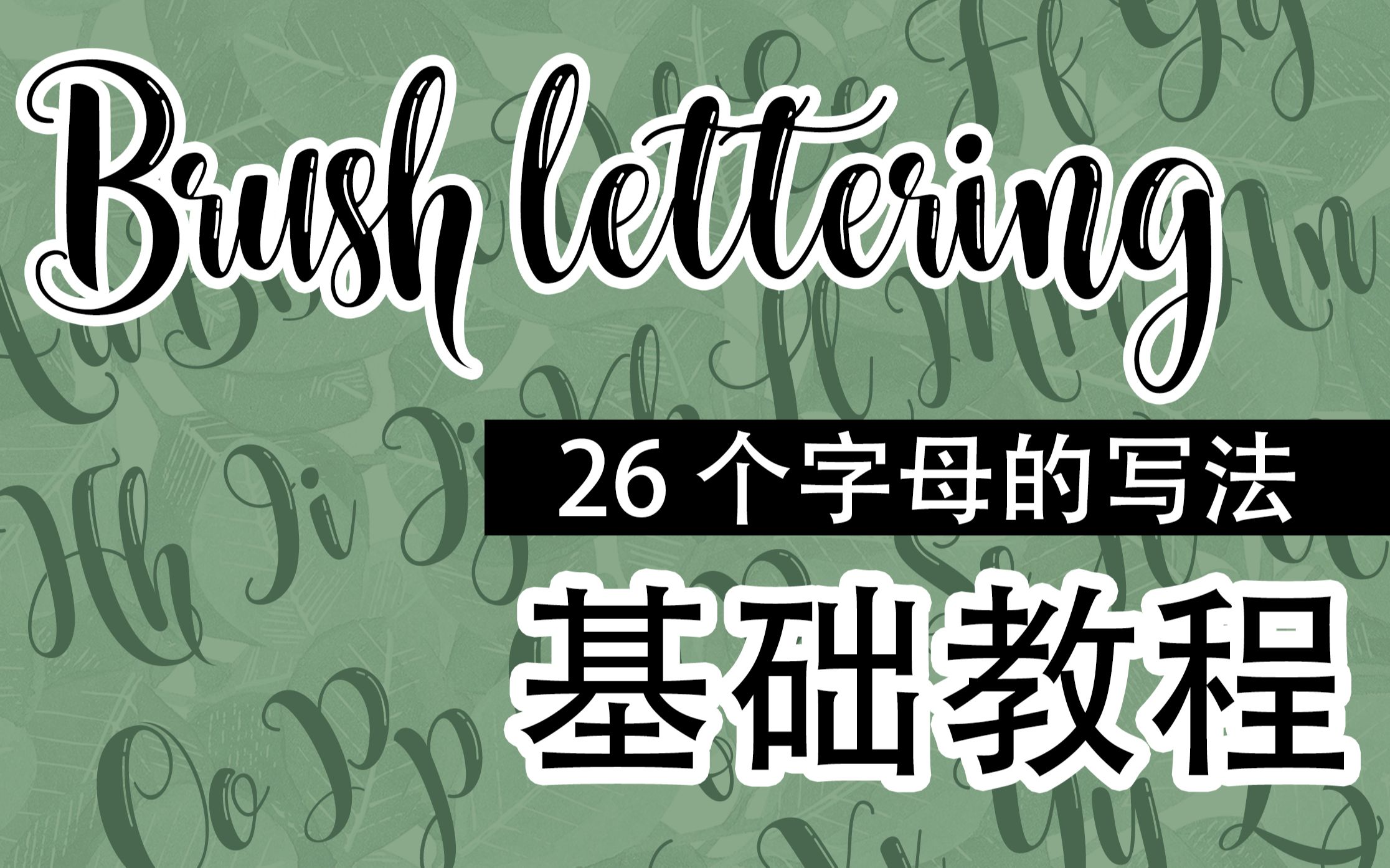 【更完】Brushletter A-Z 26个英文字母怎么写?brushlettering 萌新入门 ...