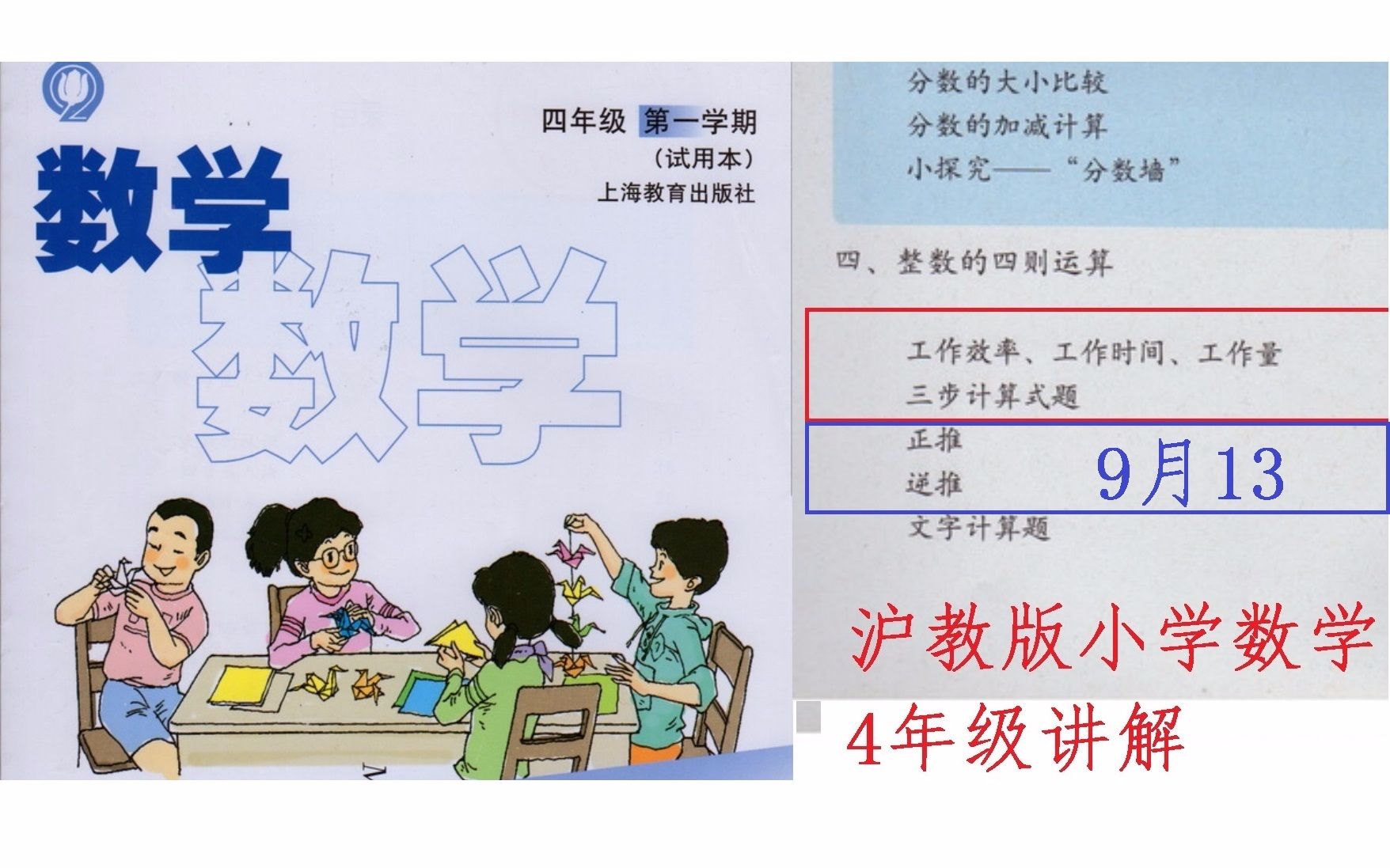 沪教版小学数学四年级数学上-正推,逆推讲解