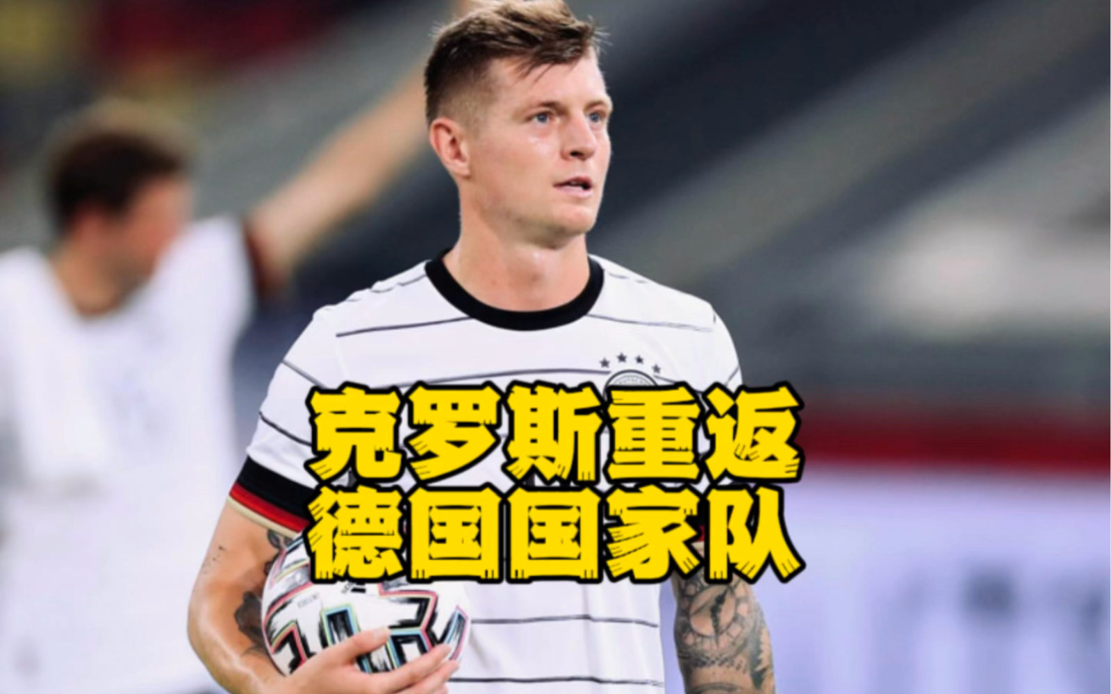 托尼克罗斯宣布重返德国国家队,德国足球的传奇重燃欧洲杯梦想