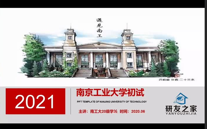 2021南京工业大学828数据结构与操作系统答疑讲座