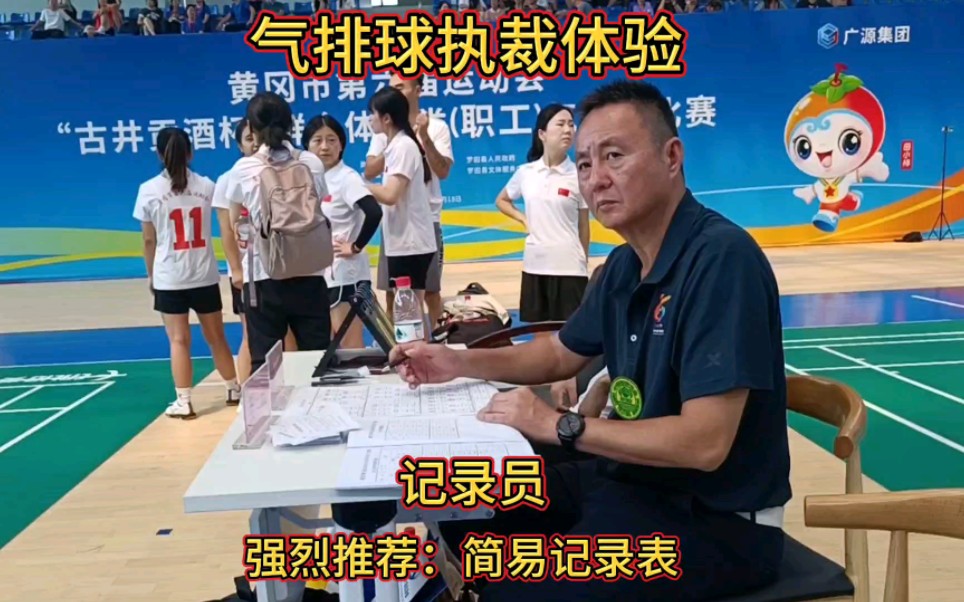 手把手教你填写气排球比赛简易记录表