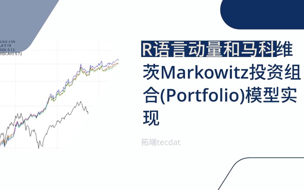 R语言动量和马科维茨Markowitz投资组合Portfolio模型实现