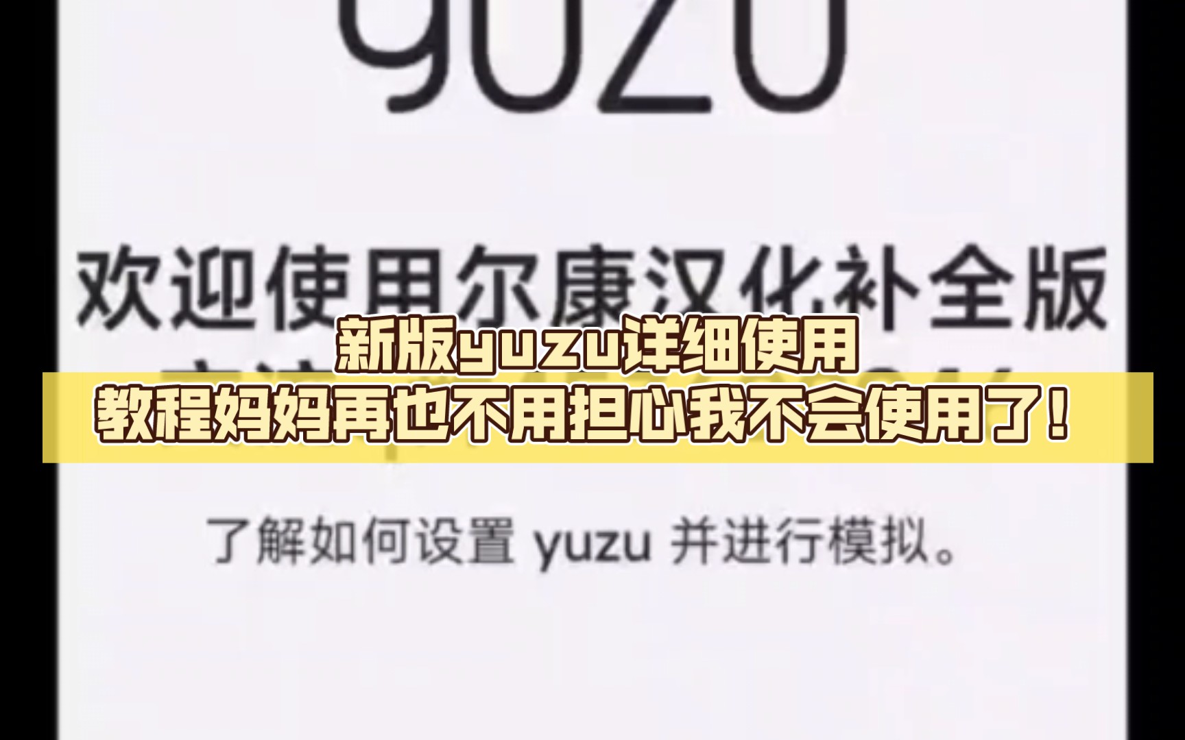 新版yuzu详细使用教程!妈妈再也不用担心我不会使用了!