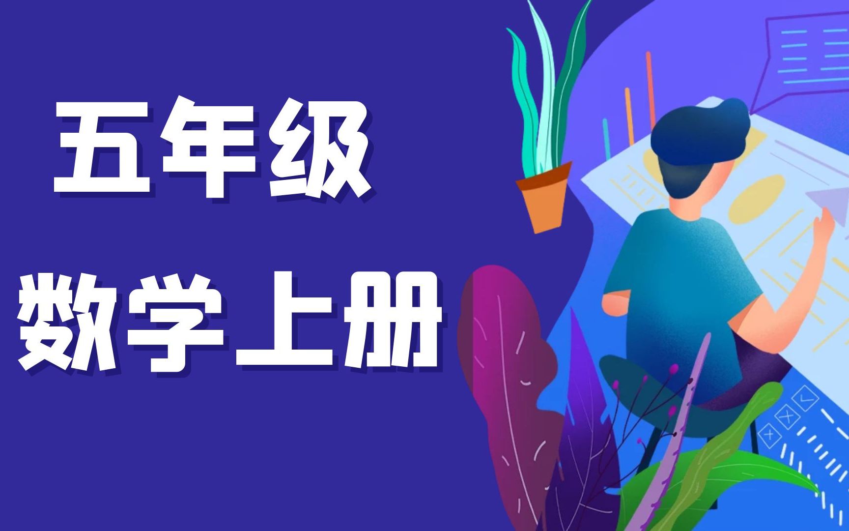 五年级数学上册人教学与练 在方格纸上用数对确定物体的位置